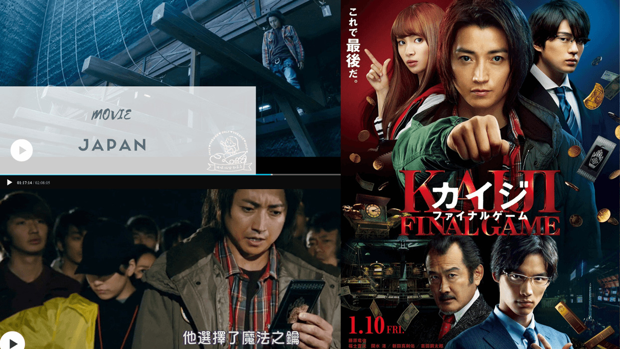 線上看日本電影【賭博默示錄3】開司再見了,藤原龍也主演最終遊戲 - ONLYYUSUKE*吃喝玩樂都最高